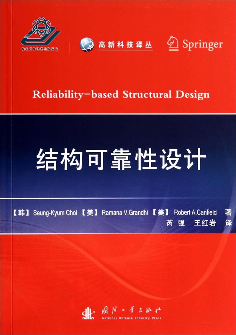 高新科技译丛：结构可靠性设计
