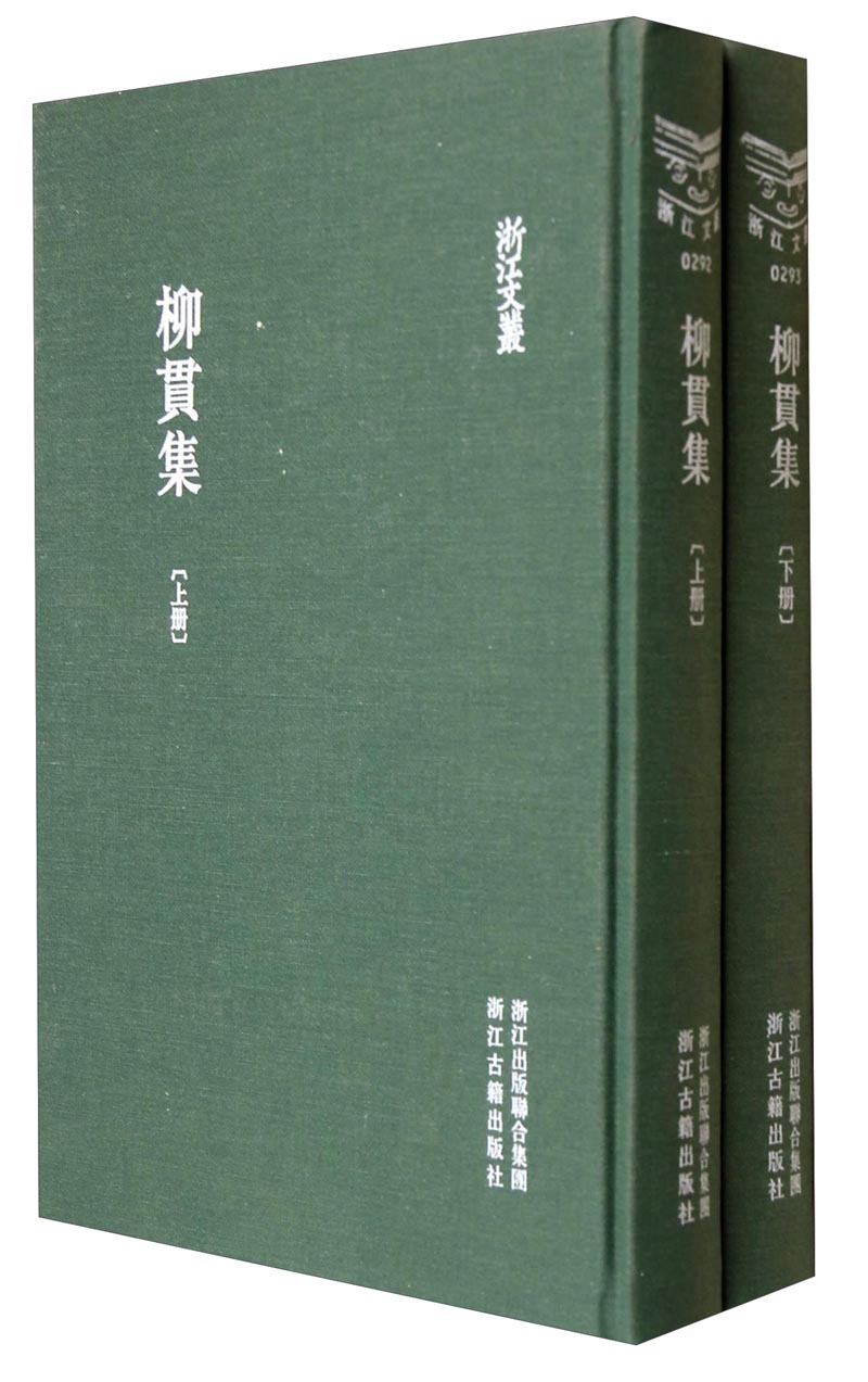 浙江文丛：刘贯集（套装上下册）