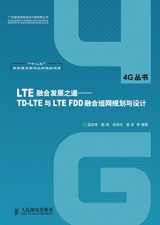 LTE融合发展之道——TD-LTE与LTE FDD融合组网规划与设计(“十二五”国家重点图书出版