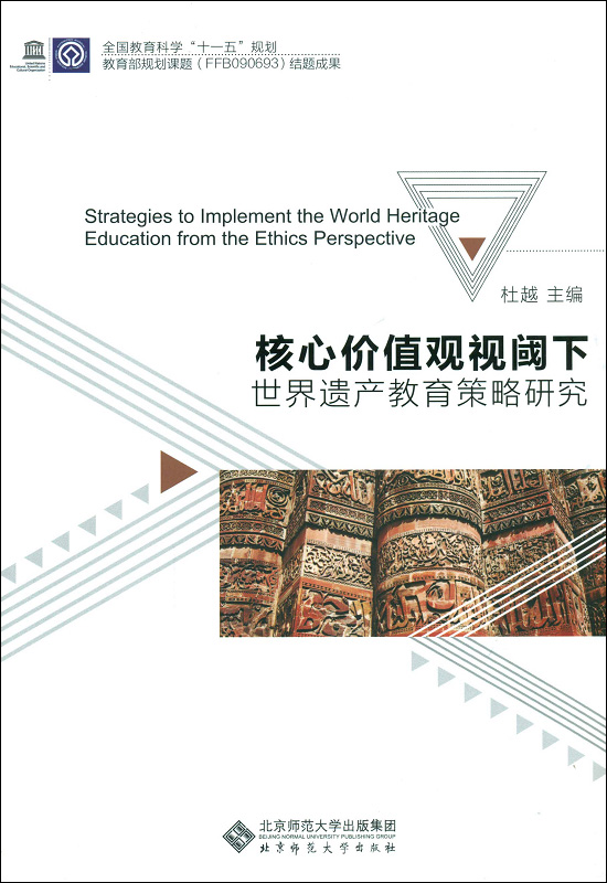 核心价值观视阈下世界遗产教育策略研究