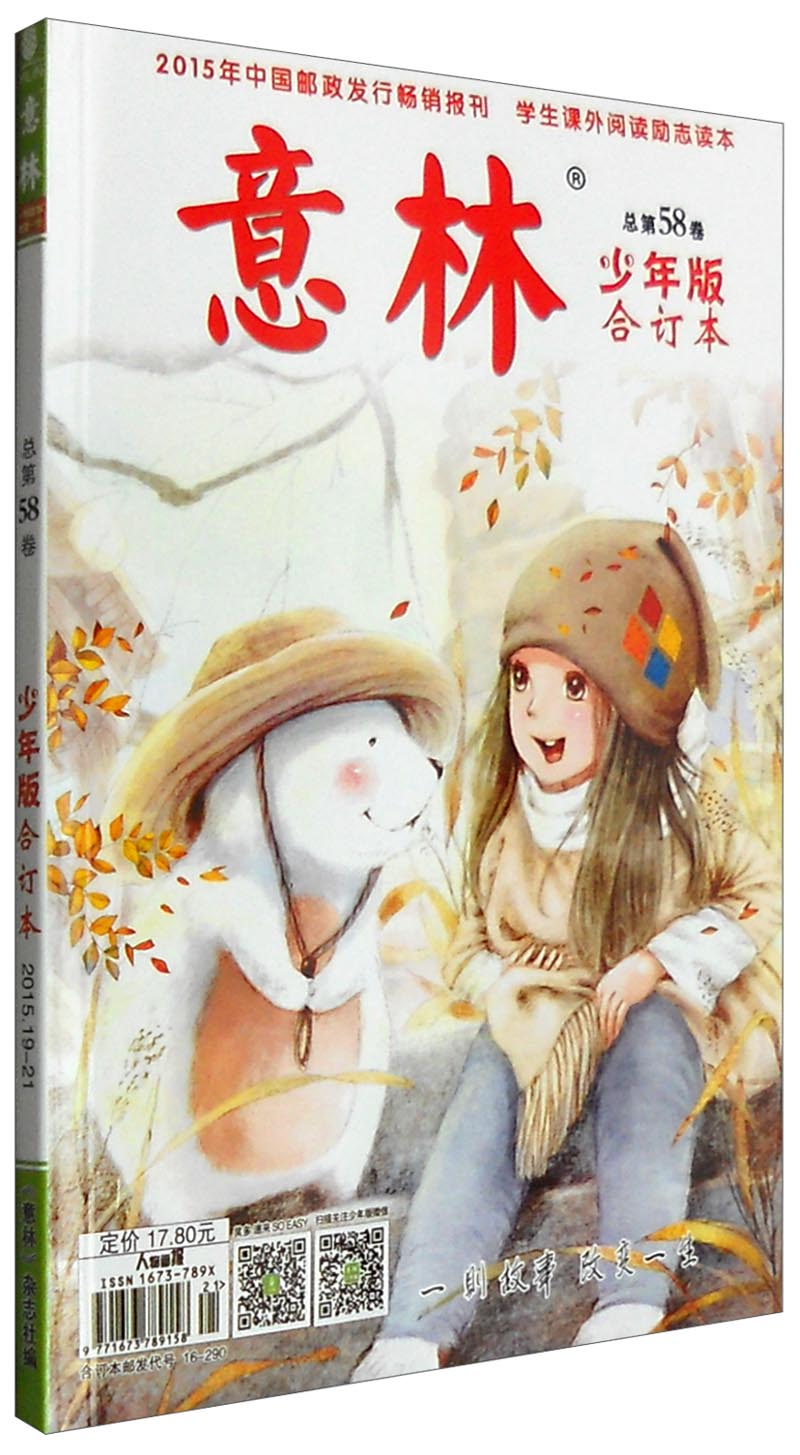 意林（少年版 合订本2015.19-21，总第58卷）