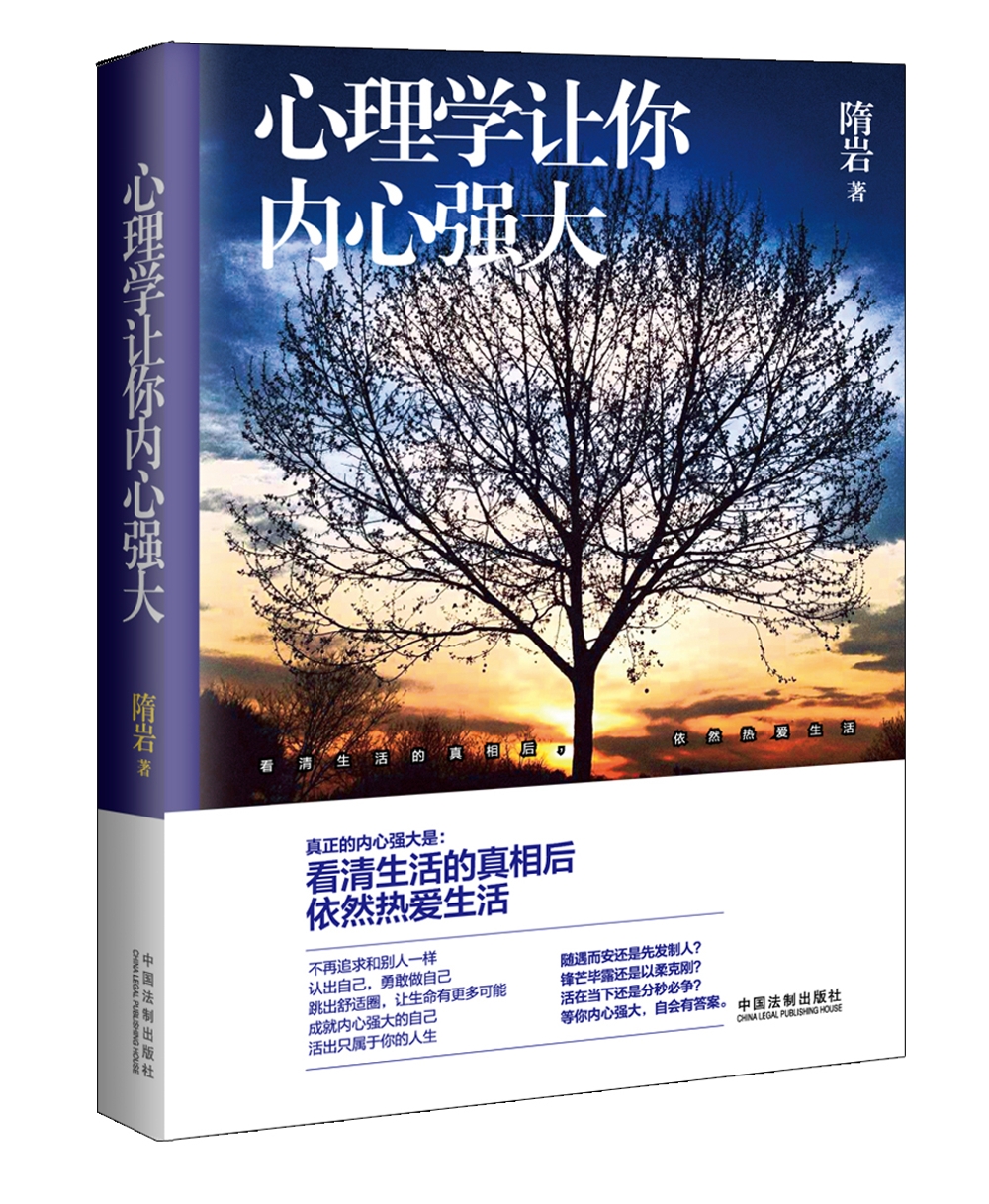 心理学让你内心强大
