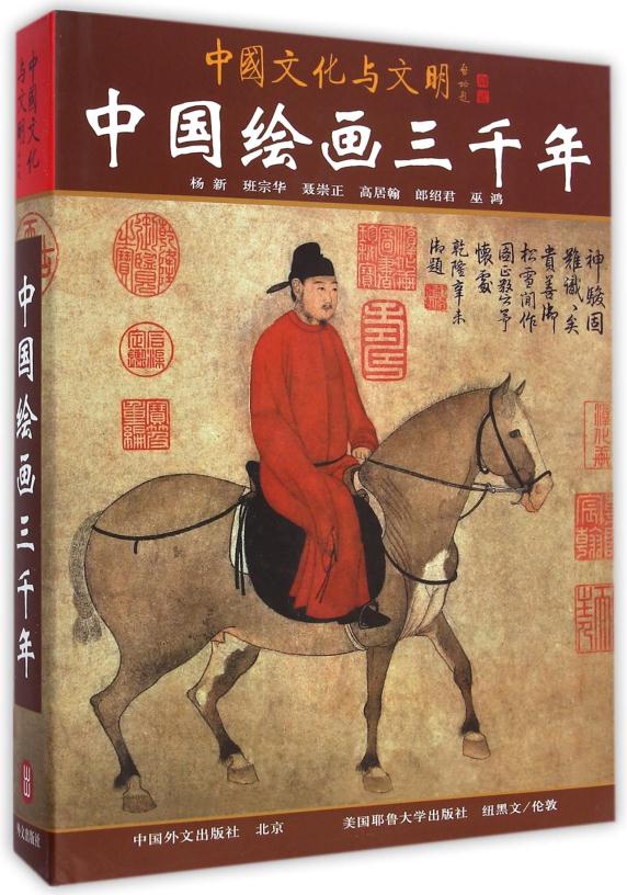中国绘画三千年(精)