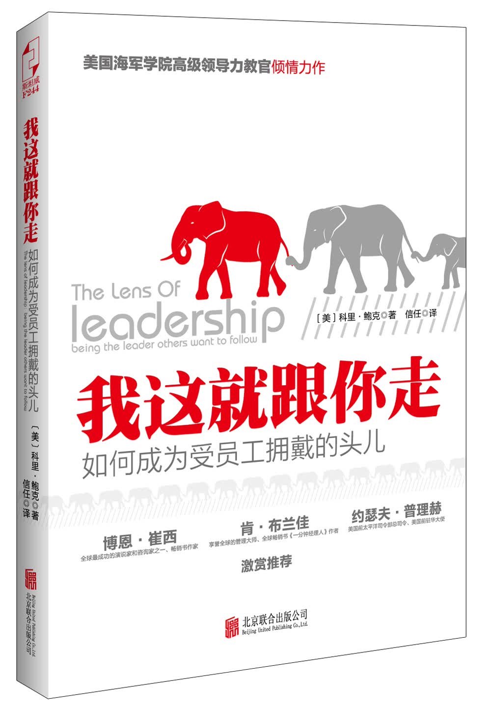 我这就跟你走：如何成为受员工拥戴的头