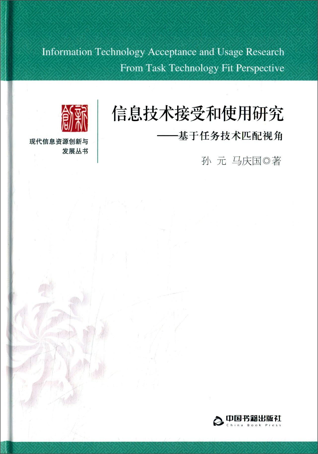 信息技术接受和使用研究 基于任务技术匹配视角