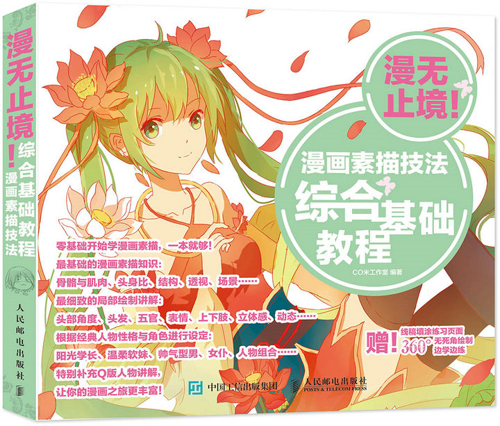漫无止境！漫画素描技法综合基础教程（绘客出品）