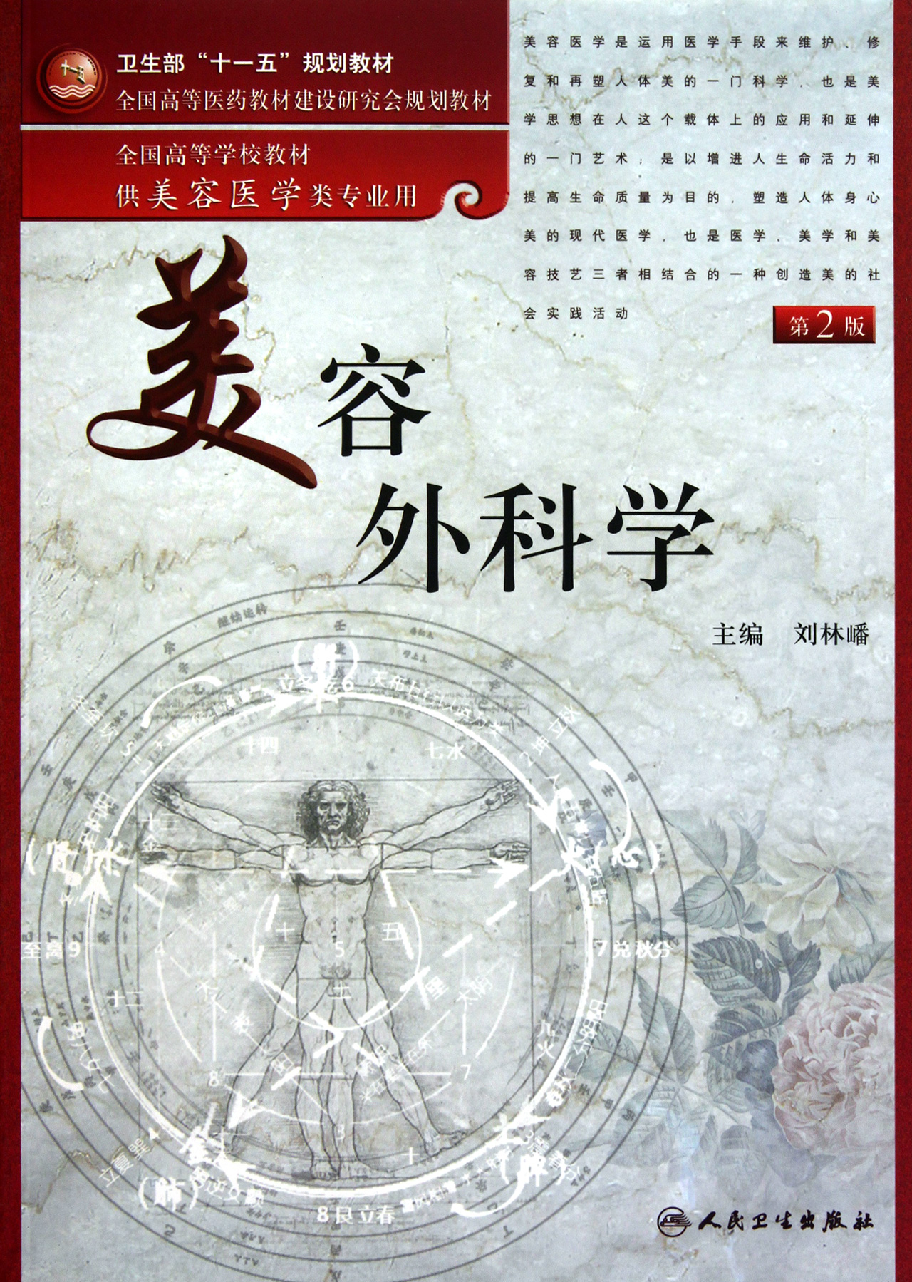美容外科学(供美容医学类专业用第2版全国高等学校教材)