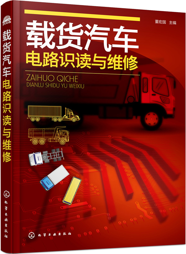 载货汽车电路识读与维修
