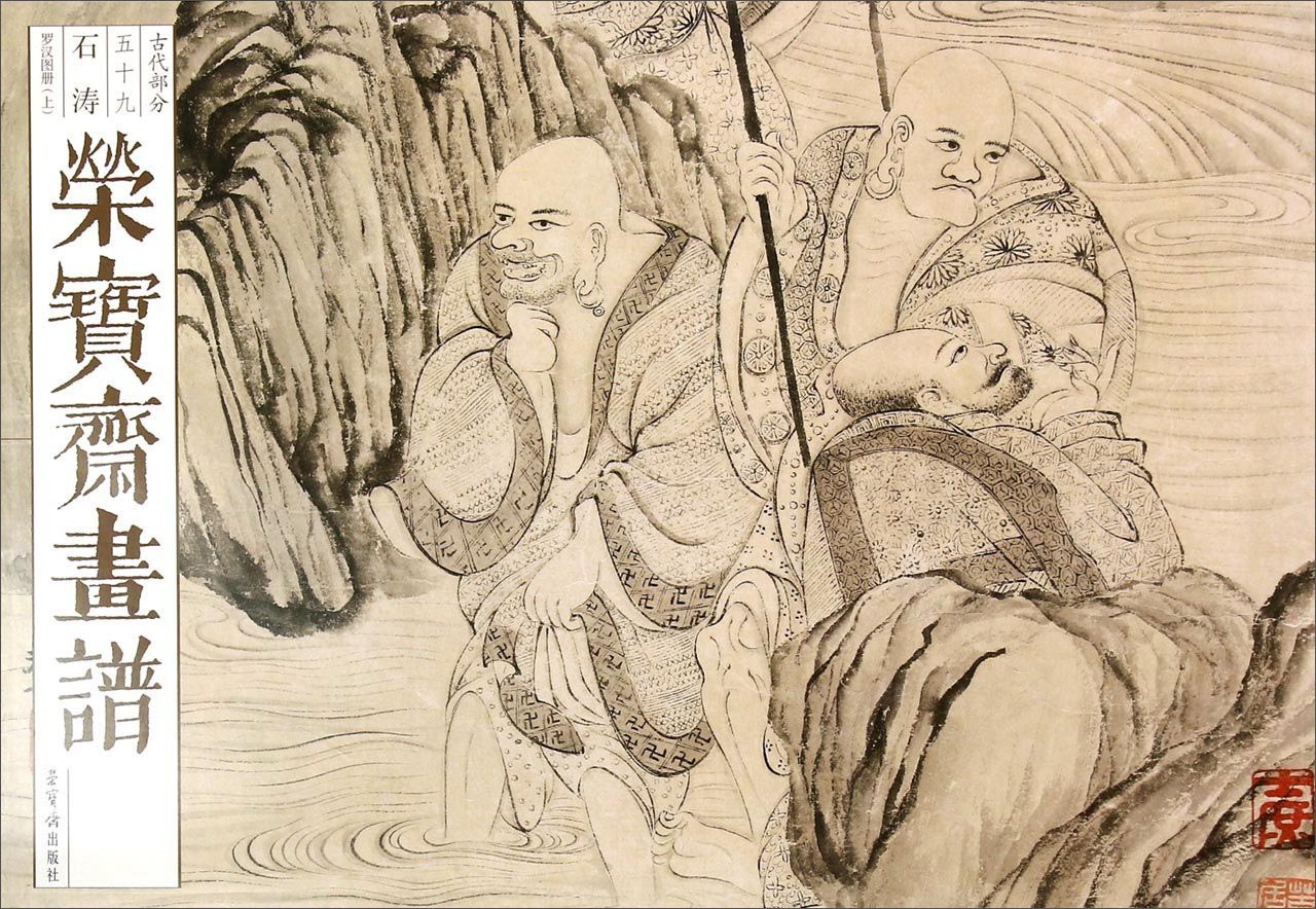 荣宝斋画谱 古代部分59石涛罗汉图册（上）9787500313656【现货书】97875003136