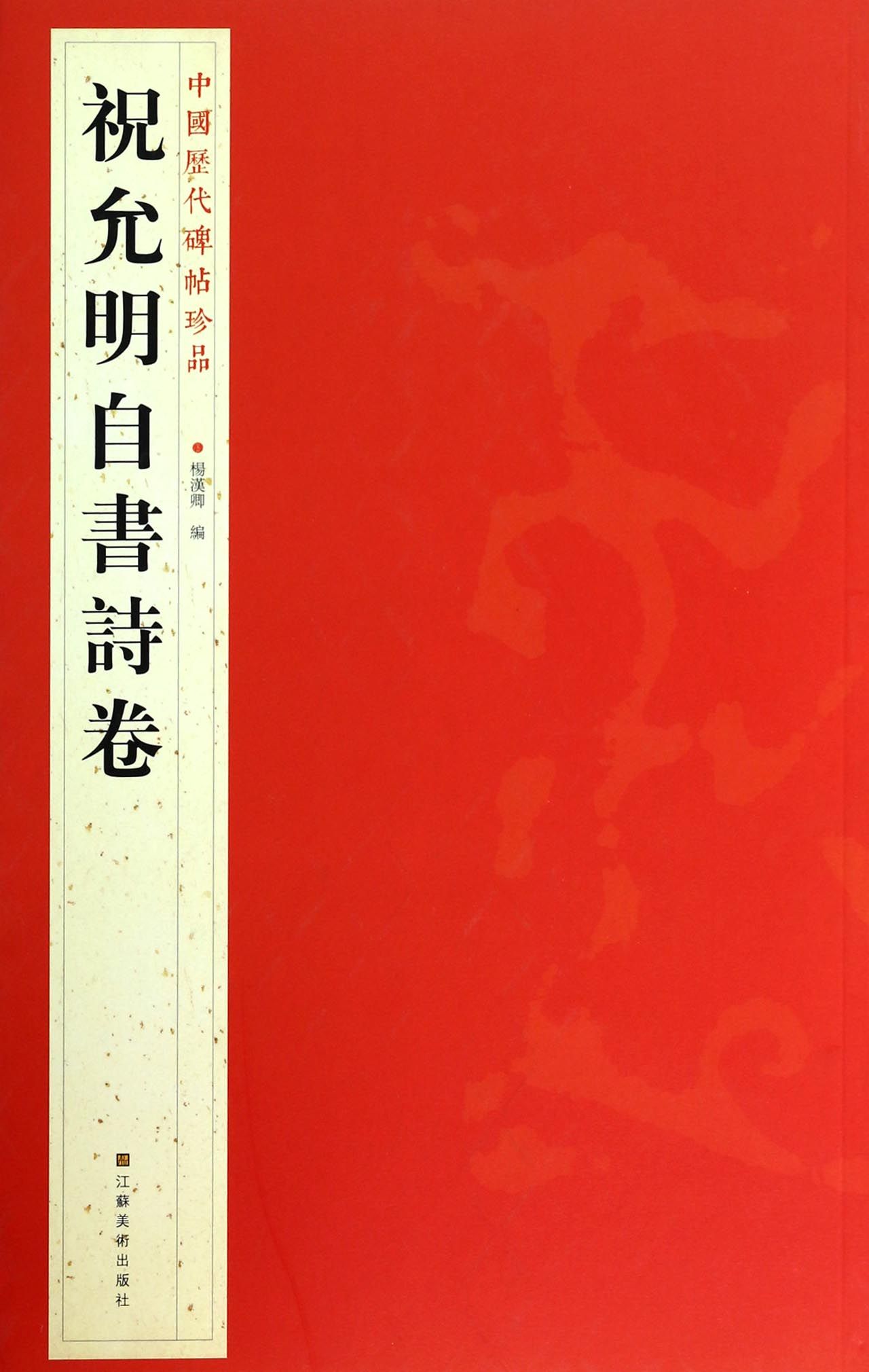祝允明自书诗卷/中国历代碑帖珍品