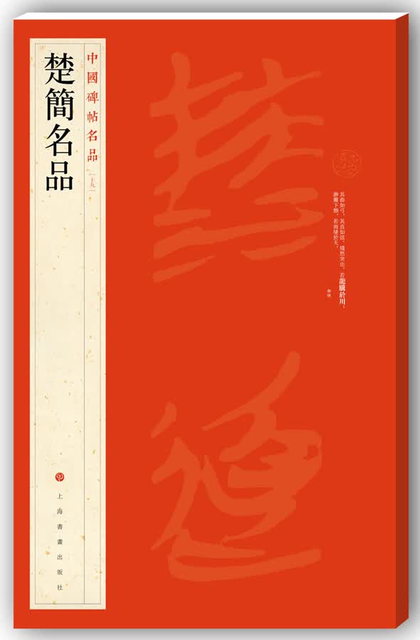 中国碑帖名品·楚简书法名品