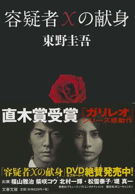 现货 日文原版 小说 容疑者Xの献身 嫌疑犯X的献身 东野圭吾