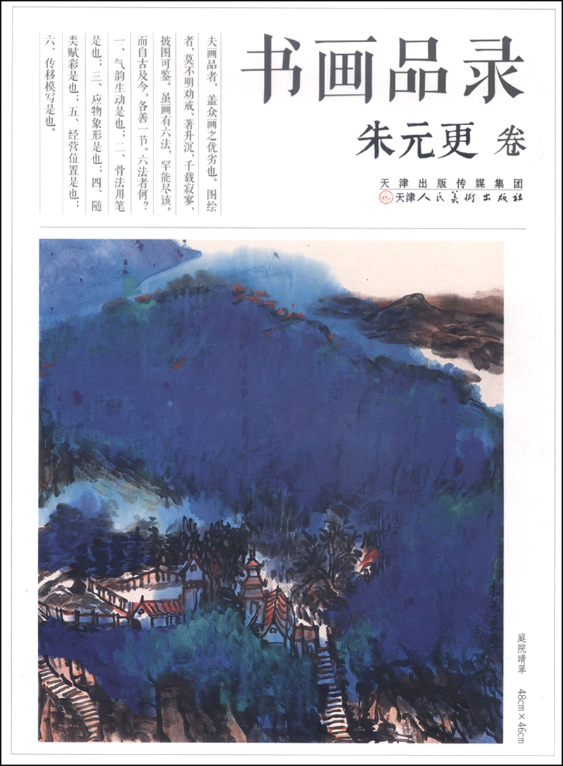 书画品录 朱元更卷