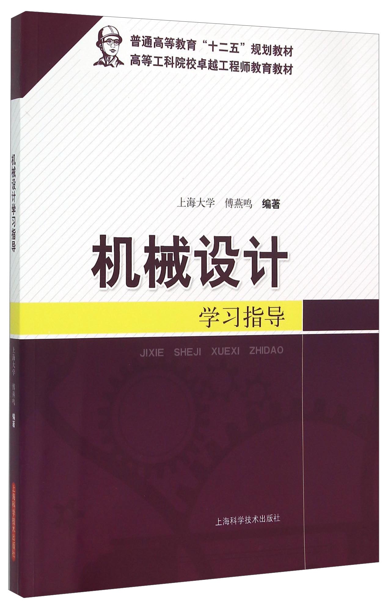 机械设计学习指导
