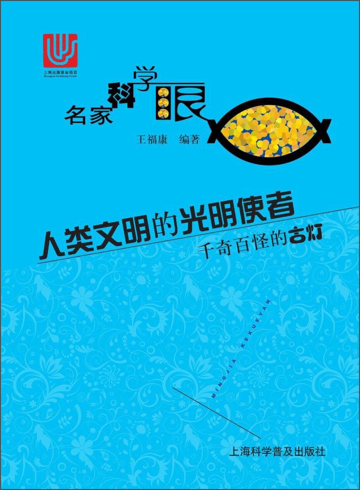 人类文明的光明使者 千奇百怪的古灯