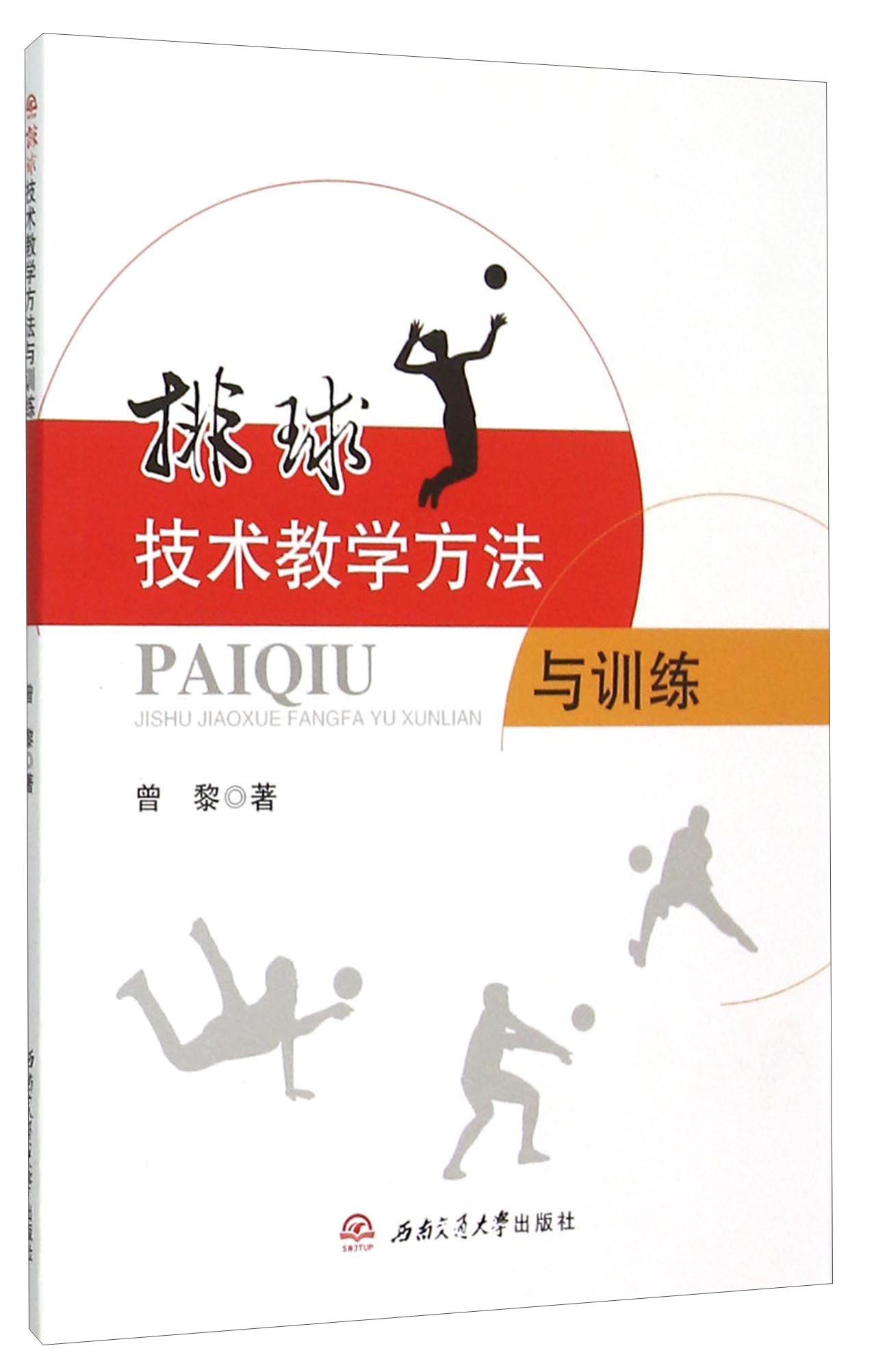 排球技术教学方法与训练
