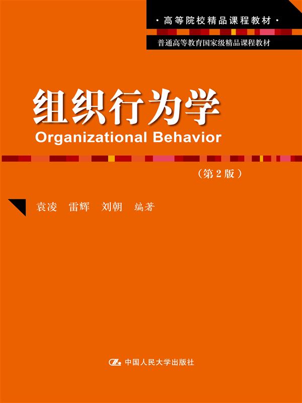 组织行为学（第2版）/普通高等教育国家级精品课程教材