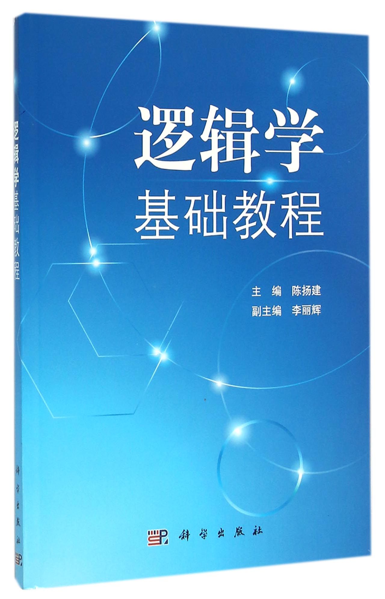 逻辑学基础教程