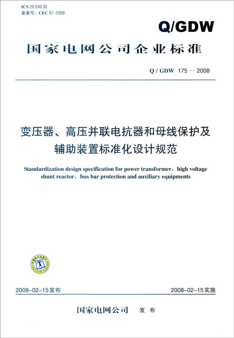 国家电网公司企业标准（Q/GDW 175-2008）：变压器、高压并联电抗器和母线保护及辅助装置