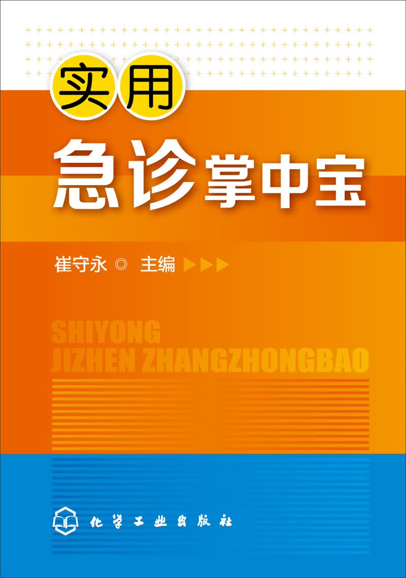 实用急诊掌中宝
