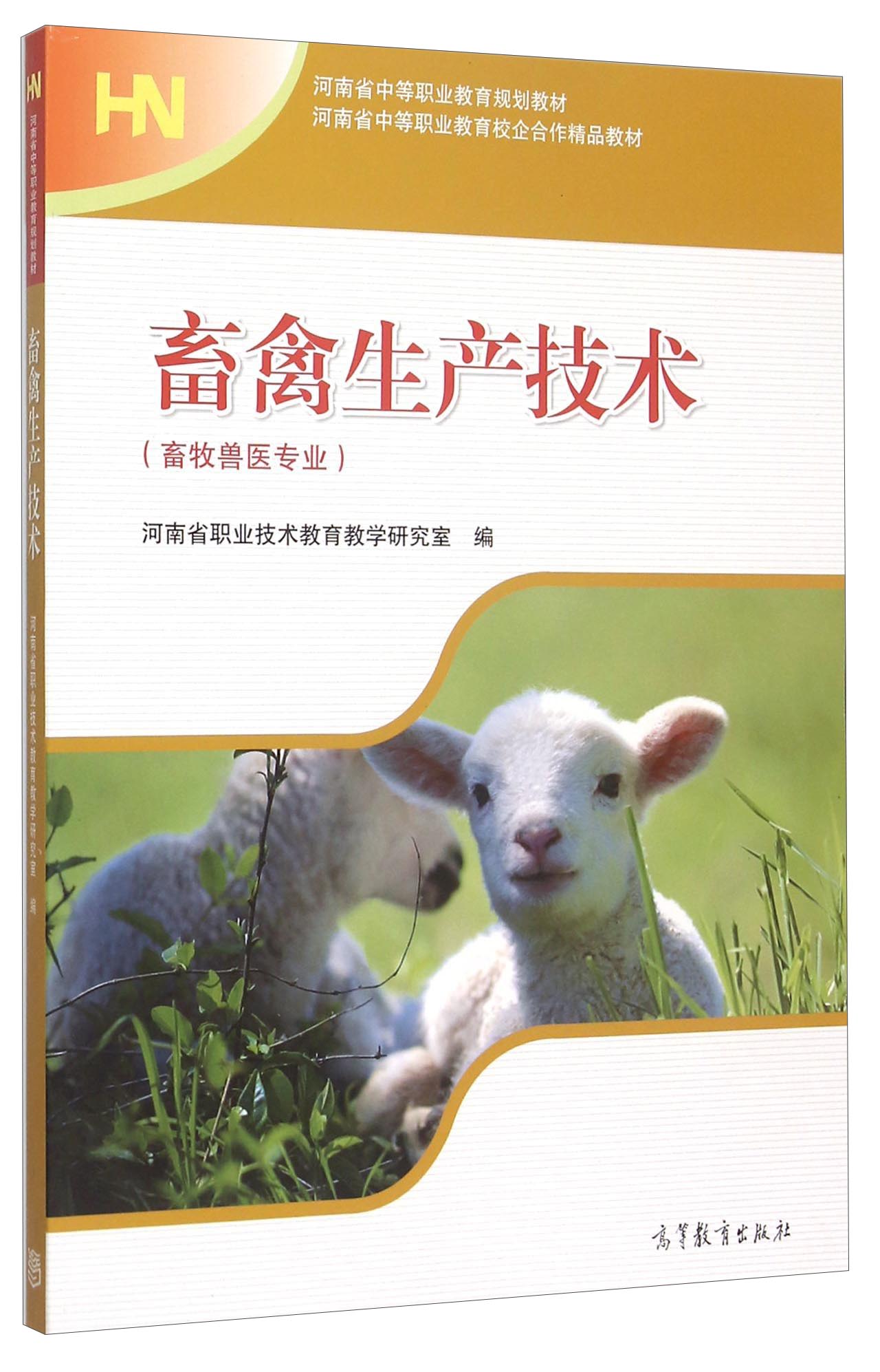 畜禽生产技术（畜牧兽医专业）