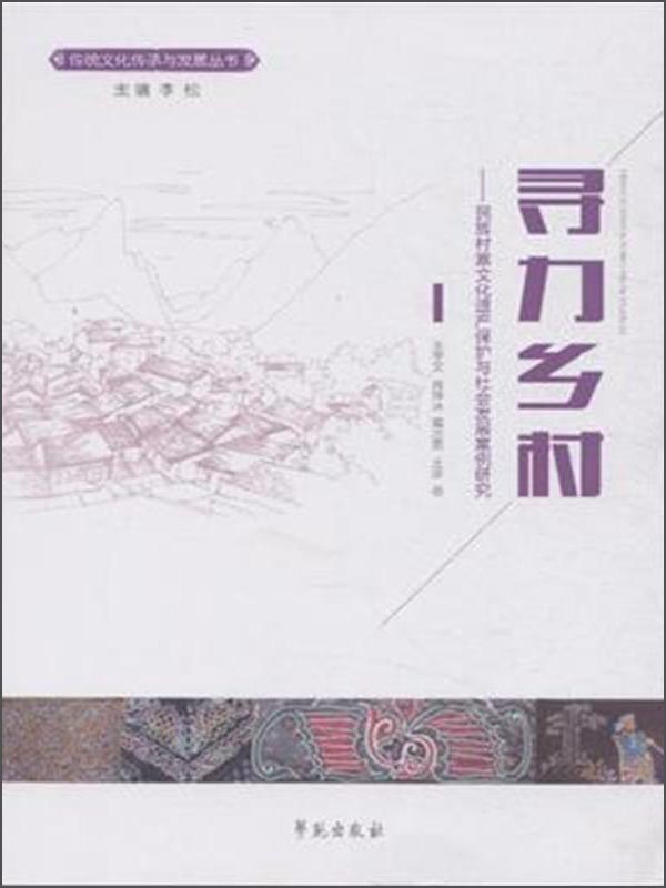寻力乡村：民族村寨文化遗产保护与社会发展案例研究