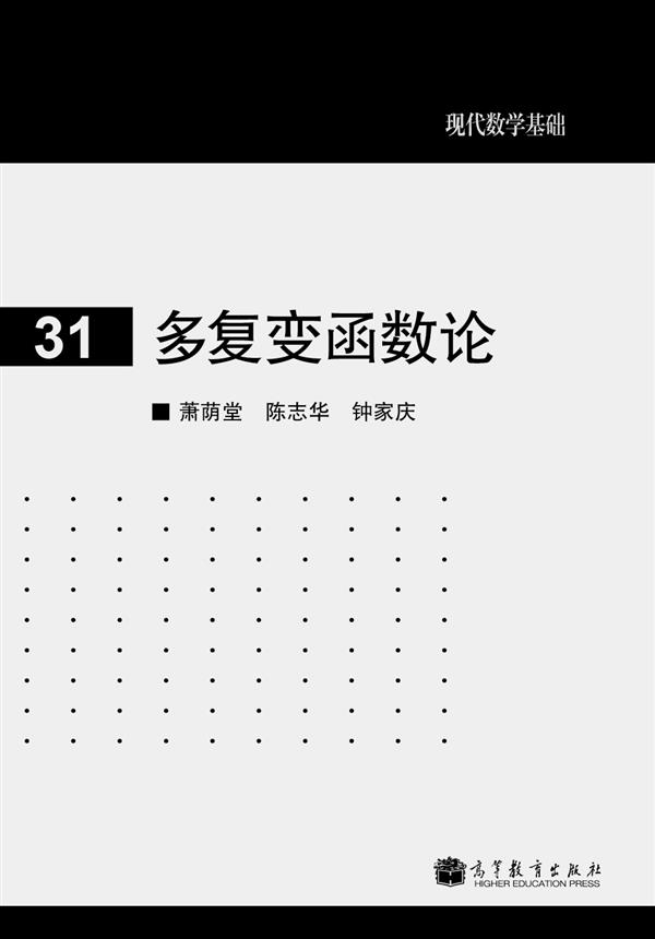 现代数学基础31：多复变函数论