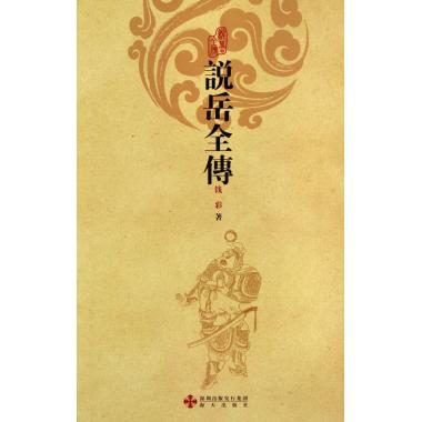 说岳全传(精)