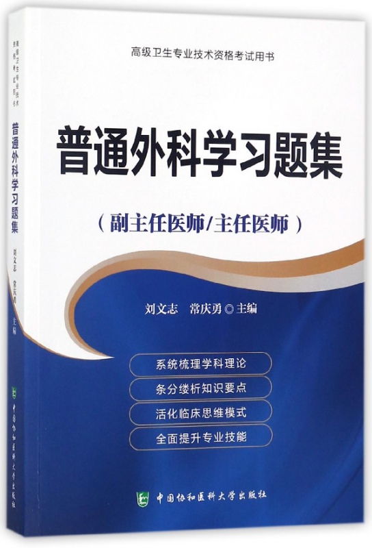 普通外科学习题集(副主任医师主任医师)/ 卫生专业技术资格考 书