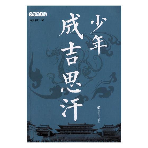 少年成吉思汗 传记 书籍