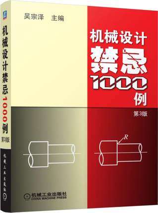 机械设计禁忌1000例(第3版) 机械设计必备