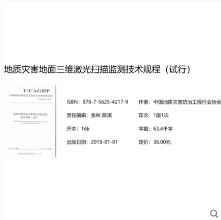 T/CAGHP 018-2018 地质灾害地基三维激光扫描监测技术规程