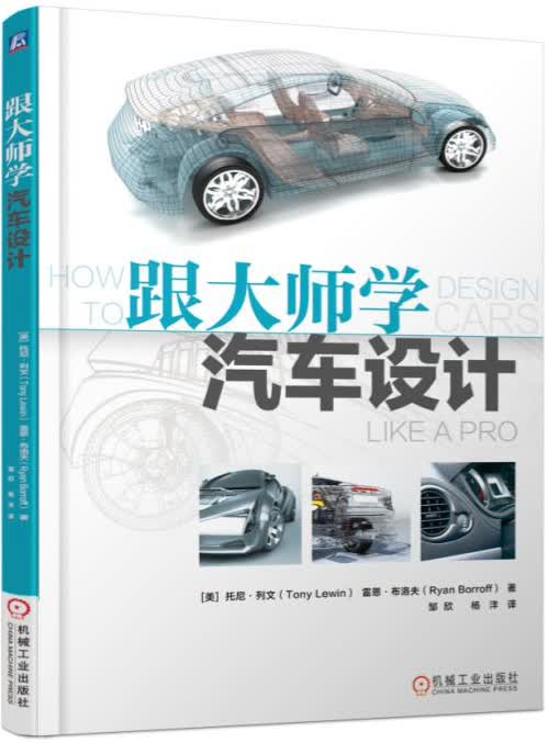 跟大师学汽车设计 工业技术 书籍