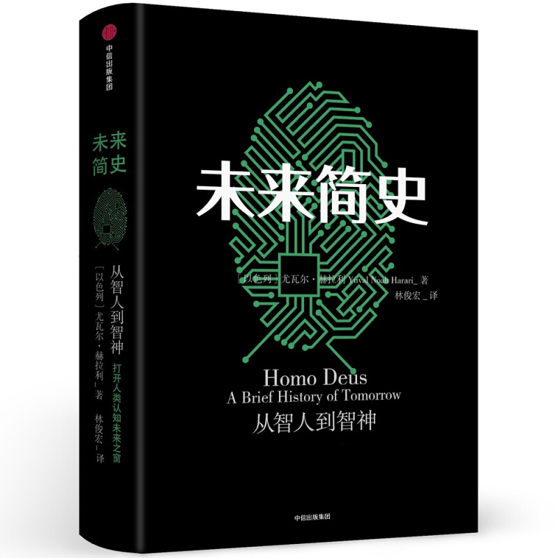 未来简史 中文版 罗辑思维罗振宇书籍 人类简史作者尤瓦尔·赫拉利 社会心理学历史书籍