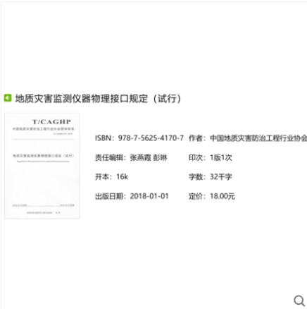 T/CAGHP 016-2018 地质灾害监测仪器物理接口规定
