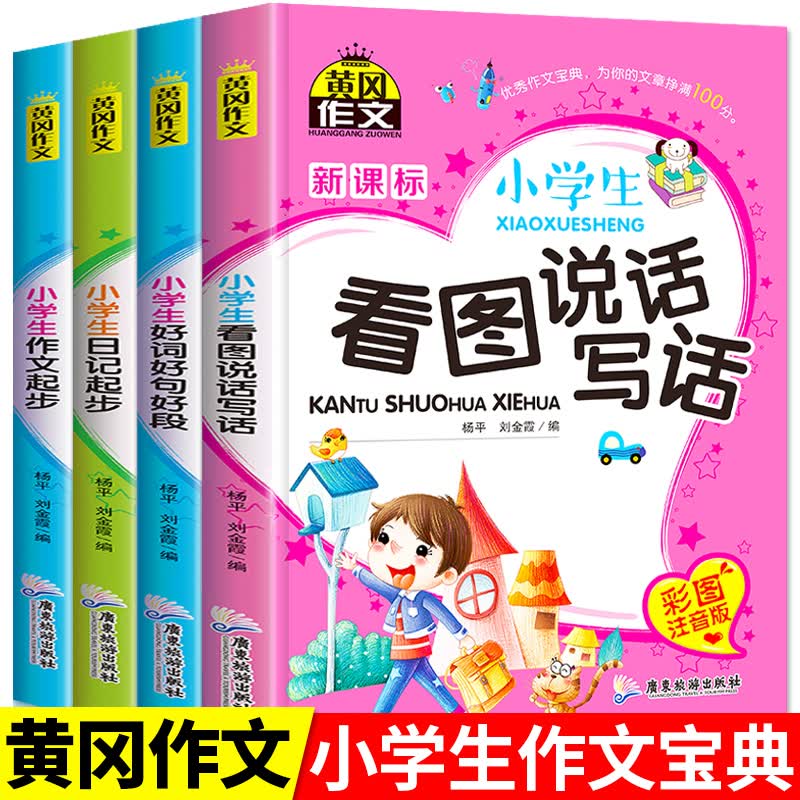 小学生看图说话写话作文全4册 好词好句好段 彩图注音版一二三年级小学生黄冈作文书作文提高训练
