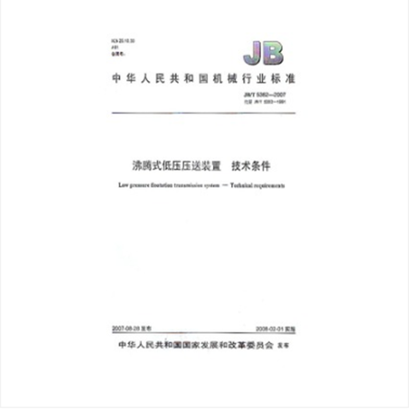 JB/T 5362-2007沸腾式低压压送装置 技术条件
