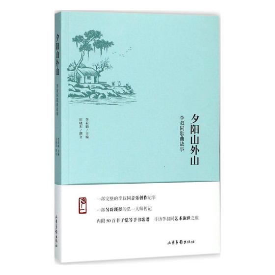 夕阳山外山：李叔同歌曲故事 音乐 书籍