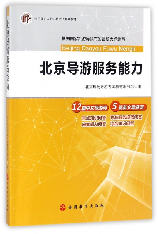 北京导游服务能力(全国导游人员资格考试系列教材)