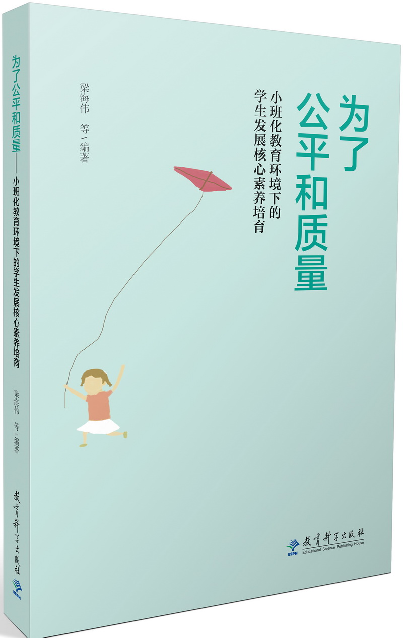 为了公平和质量：小班化教育环境下的学生发展核心素养培育