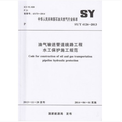 SY 4126-2013 油气输送管道线路工程水工保护施工规范