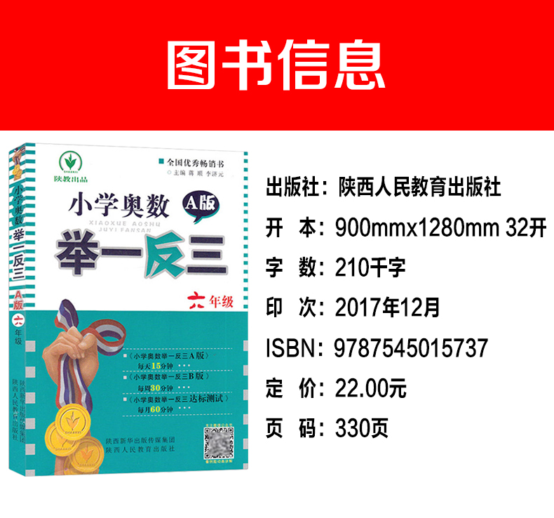 小学奥数举一反三 一二三四五六年级上册下册(A版 视频讲解版）单本可选小学数学思维训练奥林匹克同步练习辅导书陕西人民教育 小学奥数举一反三A版:六年级【视频讲解版】