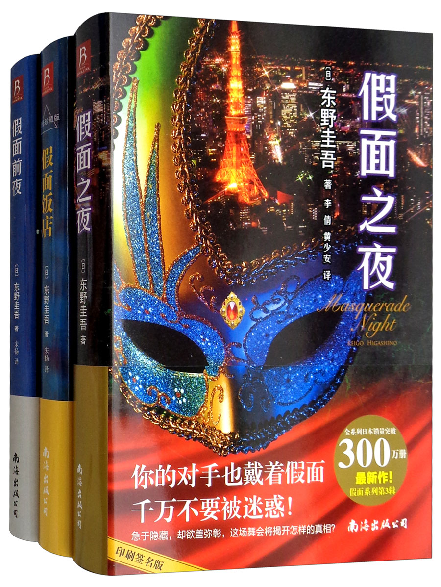 假面系列小说（套装共3册）