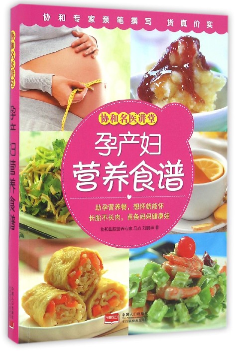 孕产妇营养食谱/协和名医讲堂