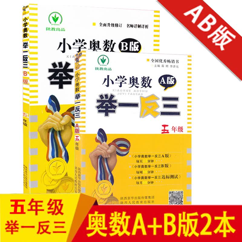 小学奥数举一反三 五5年级AB版套装2册视频讲解A同步练习册上下册通用数学思维训练教程奥赛