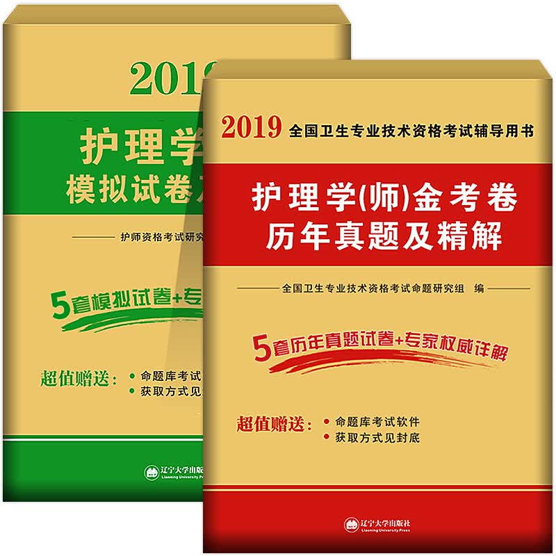 护理学（师）2019年新版试卷 历年真题及精解+模拟试卷及解析（套装共2册）