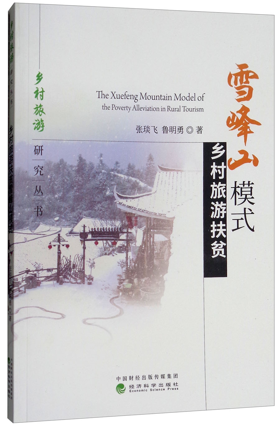 乡村旅游扶贫雪峰山模式