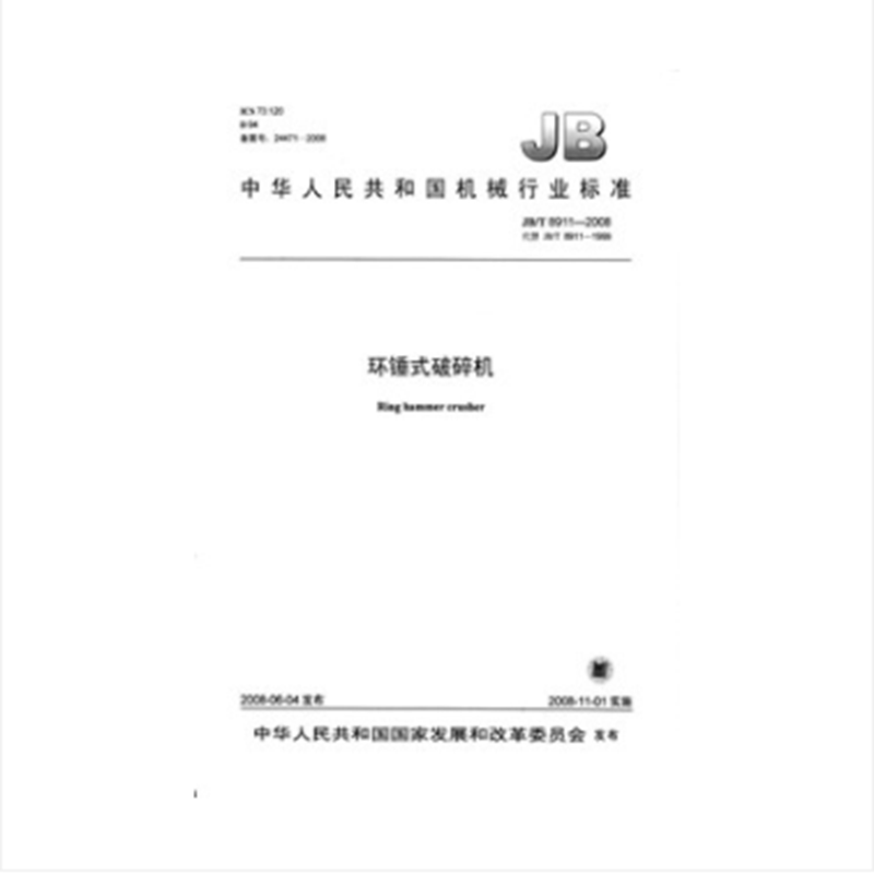 JB/T 8911-2008环锤式破碎机