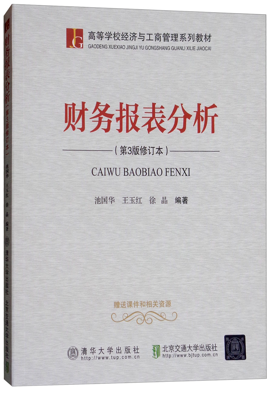 财务报表分析（第3版 修订本 赠送课件和相关资源）/高等学校经济与工商管理系列教材