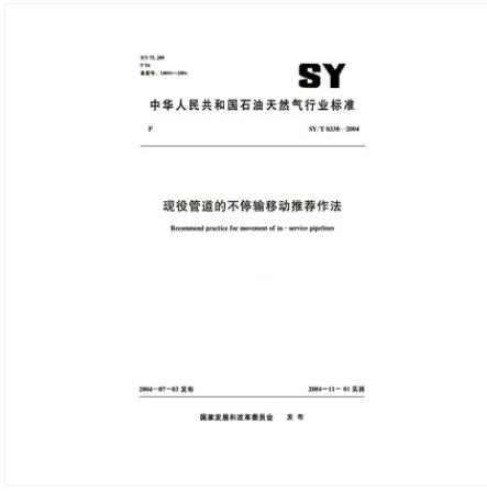 SY/T 0330-2004 现役管道的不停办理移动推荐作法